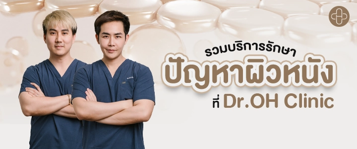 รวมบริการรักษาปัญหาผิวหนังที่ Dr.OH Clinic ครบจบในที่เดียว